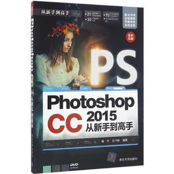 Photoshop CC 2015从新手到高手