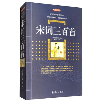 宋词三百首（典藏版）/百部国学传世经典