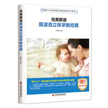 正版 完美解读斯波克立体早教经典9787504765208