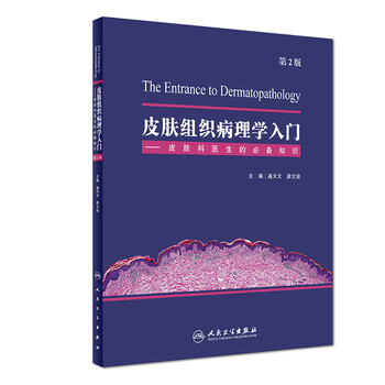 皮肤组织病理学入门——皮肤科医生的知识（第2版） 皮肤科医生的知识 新华书店正版书籍