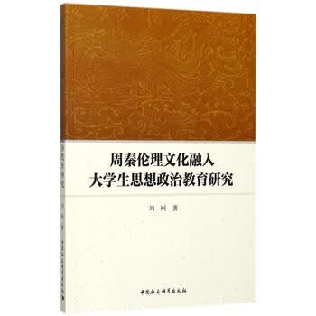 周秦伦理文化融入大学生思想政治教育研究