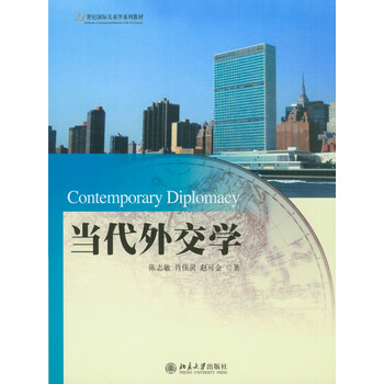 当代外交学