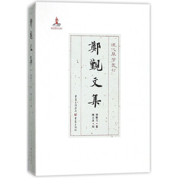 郑觐文集(精)/现代琴学丛刊