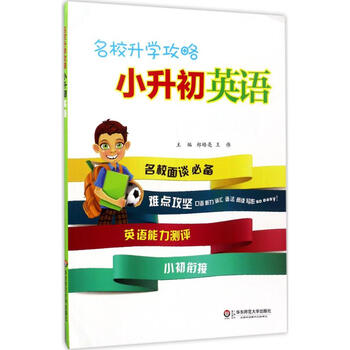 名校升学攻略小升初英语