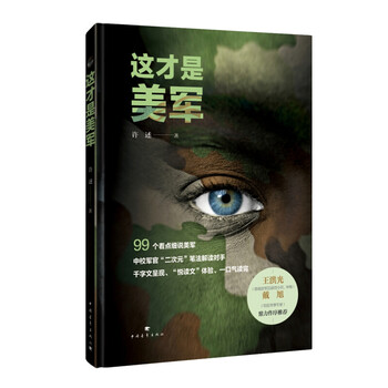 这才是美军 99个看点细说美军 “二次元”笔法解读对手 许述 中国青年出版社