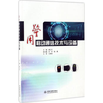 警用移动通信技术与设备
