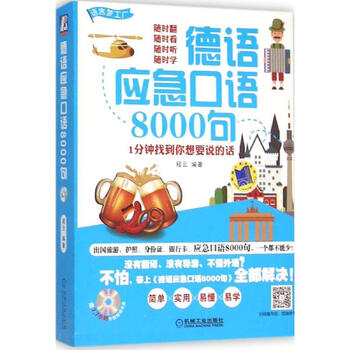 德语应急口语8000句