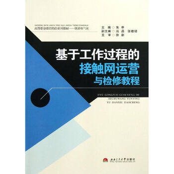 基于工作过程的接触网运营与检修教程