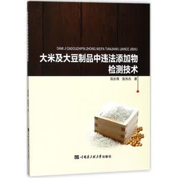大米及大豆制品中违法添加物检测技术