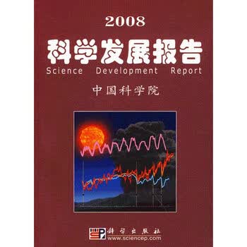 2008科学发展报告