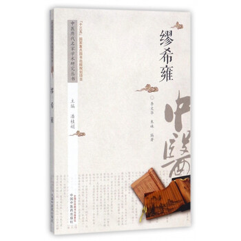 缪希雍/中医历代名家学术研究丛书