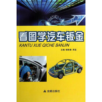 看图学汽车钣金
