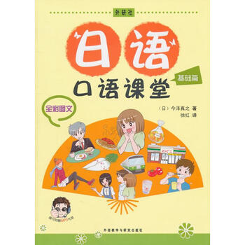 日语口语课堂基础篇(配光盘)