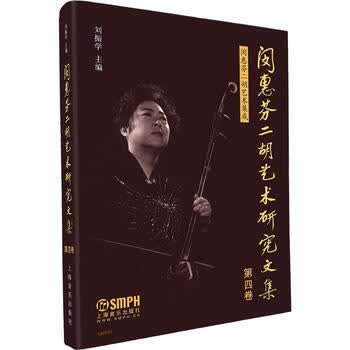 闵惠芬二胡艺术研究文集第4卷