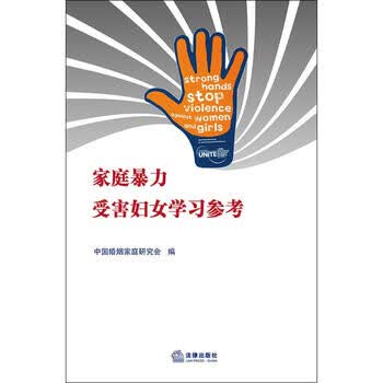 家庭暴力受害妇女学习参考