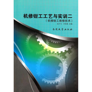 机修钳工工艺与实训(2)机修钳工维修技术