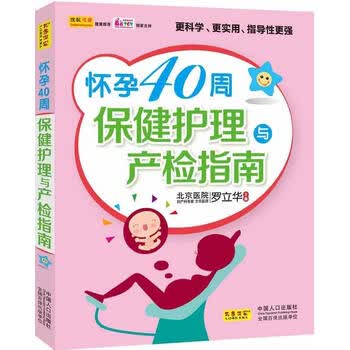 怀孕40周保健护理与产检指南