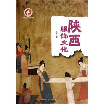陕西服饰文化