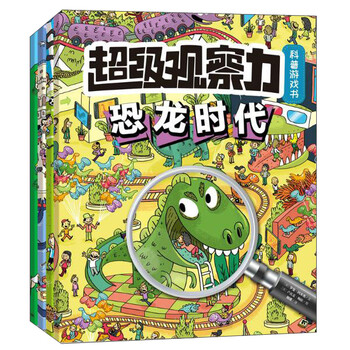 超级观察力科普游戏书（套装共4册）