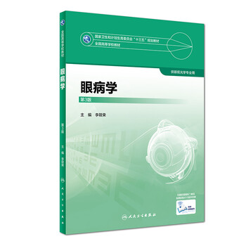 眼病学（第3版/本科眼视光/配增值）