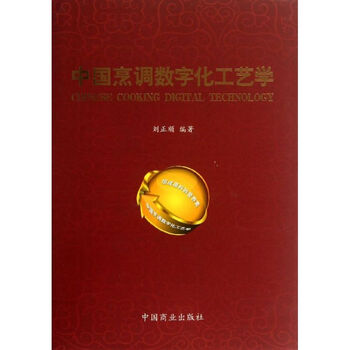 中国烹调数字化工艺学