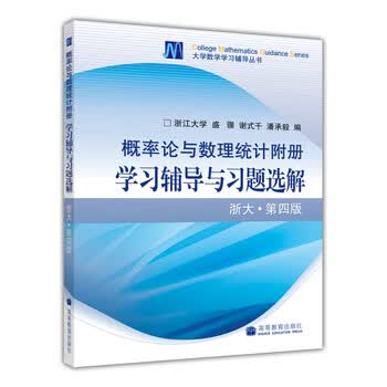 概率论与数理统计附册：学习辅导与习题选解（浙大·第4版）