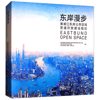 东岸漫步：黄浦江东岸公共空间 贯通开放建设规划