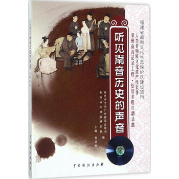 听见南音历史的声音