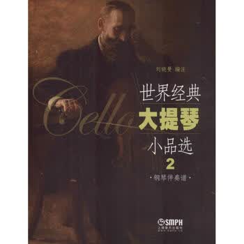 世界经典大提琴小品选(2)