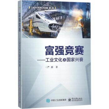 富强竞赛 严鹏 著 社会学概论 电子工业出版社 新华书店官网正版图书籍