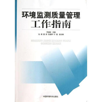 环境监测质量管理工作指南