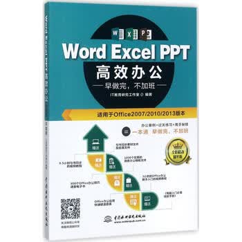 Word Excel PPT高效办公(全彩移动精华版)