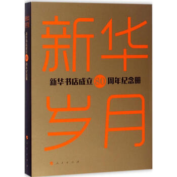 新华岁月