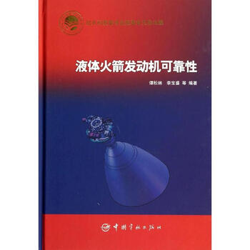 液体火箭发动机可靠性