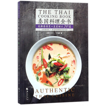 泰国料理全书(经典泰国菜×皇室甜点70道)