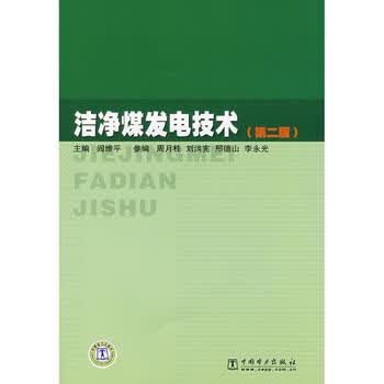 洁净煤发电技术（第二版）