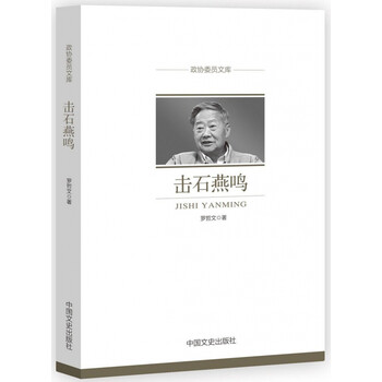 击石燕鸣/政协委员文库