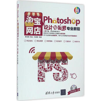 Photoshop淘宝网店设计与装修专业教程