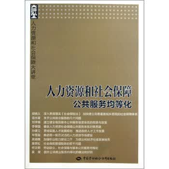 人力资源和社会保障大讲堂