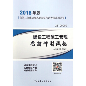 建设工程施工管理考前冲刺试卷(2018年版2Z100000)/全国二级建造师执业资格