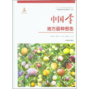 中国李地方品种图志/“中国果树地方品种图志”丛书