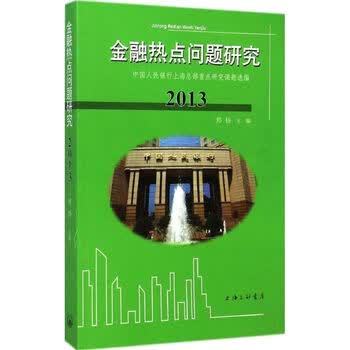 金融热点问题研究.2013