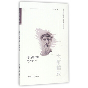 毕达哥拉斯/大家精要