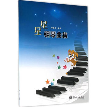 星星钢琴曲集