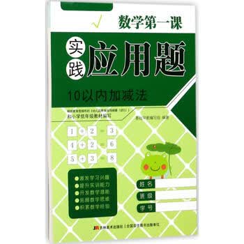数学第一课实践应用题.10以内加减法