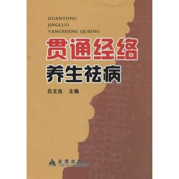 贯通经络养生祛病