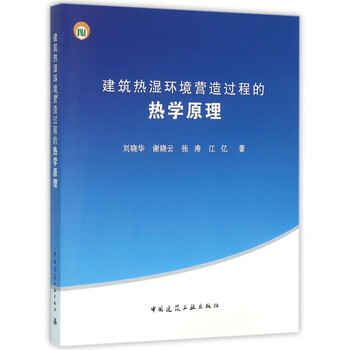建筑热湿环境营造过程的热学原理