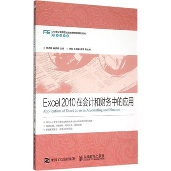 Excel2010在会计和财务中的应用