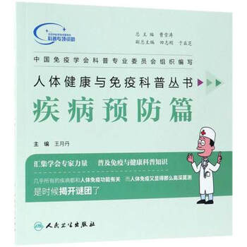 人体健康与免疫科普丛书-疾病预防篇