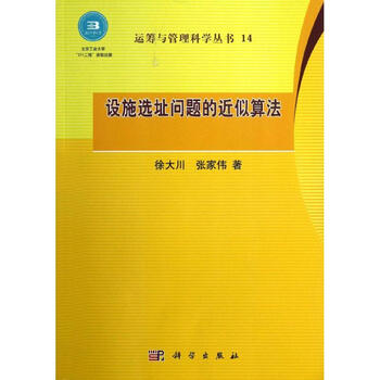 设施选址问题的近似算法